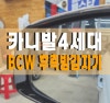 4세대 카니발 Ka4 후측방충돌방지보조 Bcw 순정 옵션 업레이드 튜닝 네이버 블로그